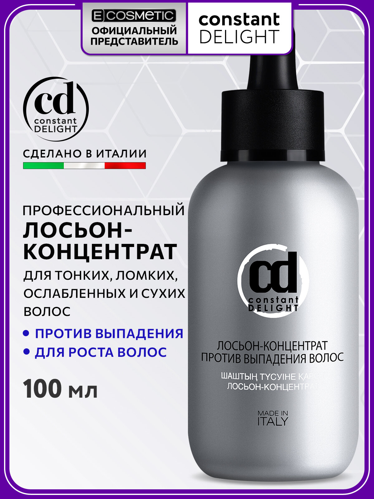 Лосьон-концентрат против выпадения волос CONSTANT DELIGHT, 100 мл