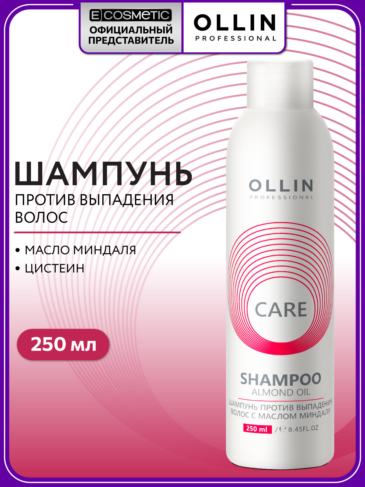 Шампунь для волос OLLIN PROFESSIONAL Care против выпадения с маслом миндаля 250 мл