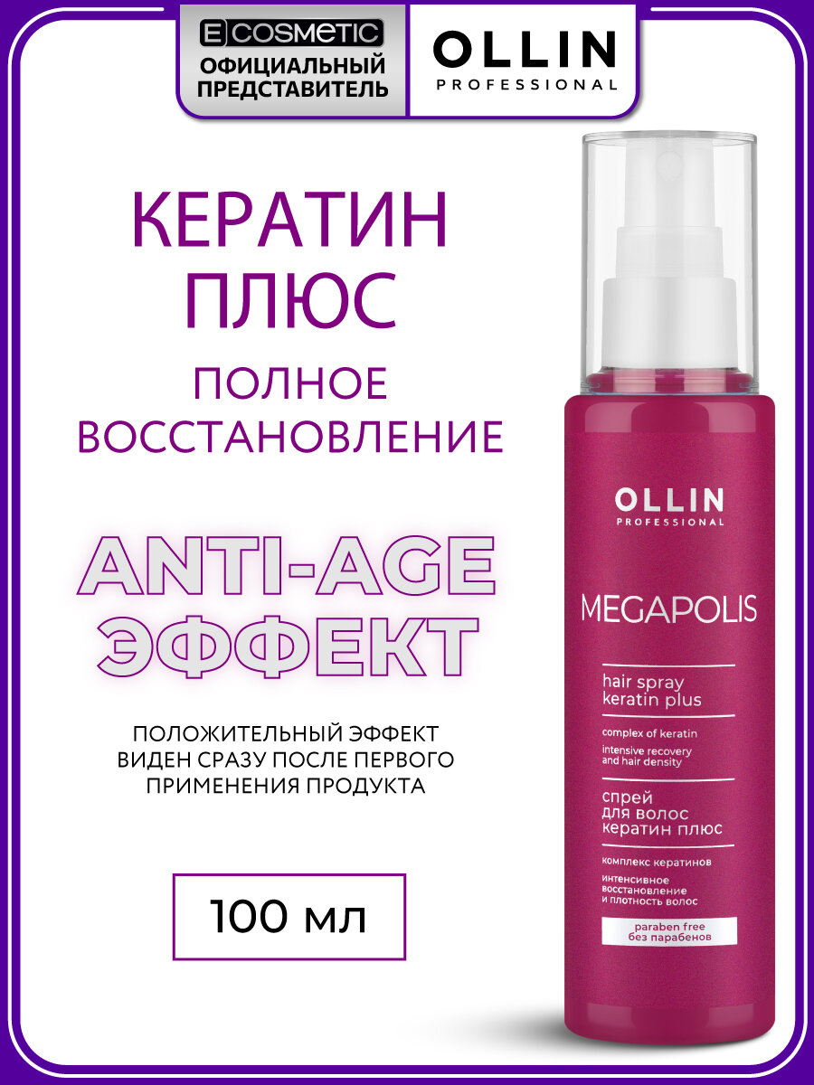 Спрей для восстановления волос OLLIN PROFESSIONAL Megapolis кератин плюс 100 мл