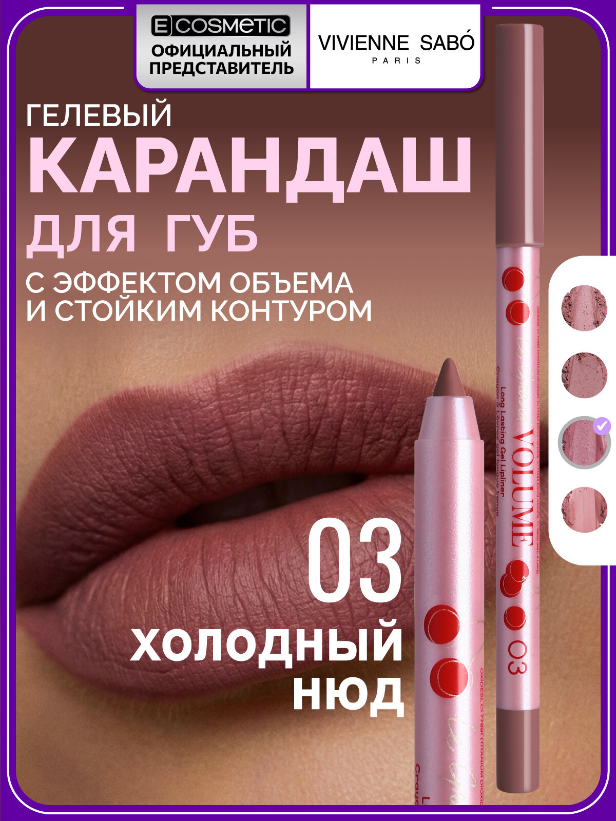 Стойкий гелевый карандаш для губ VIVIENNE SABO Le Grand Volume тон 03 холодный нюд 1,35 г