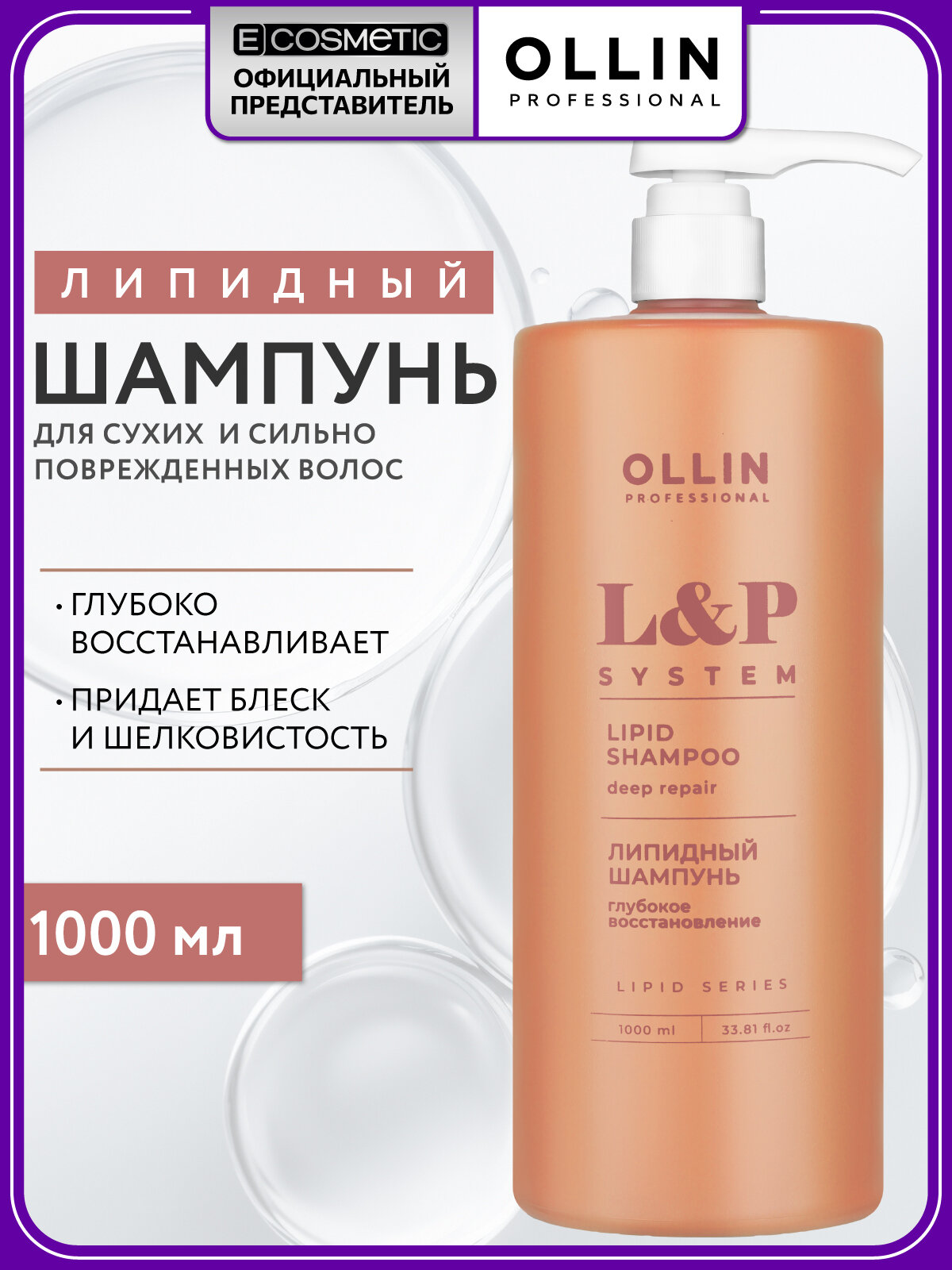 Липидный шампунь для волос OLLIN PROFESSIONAL L&P System восстанавливающий 1000 мл