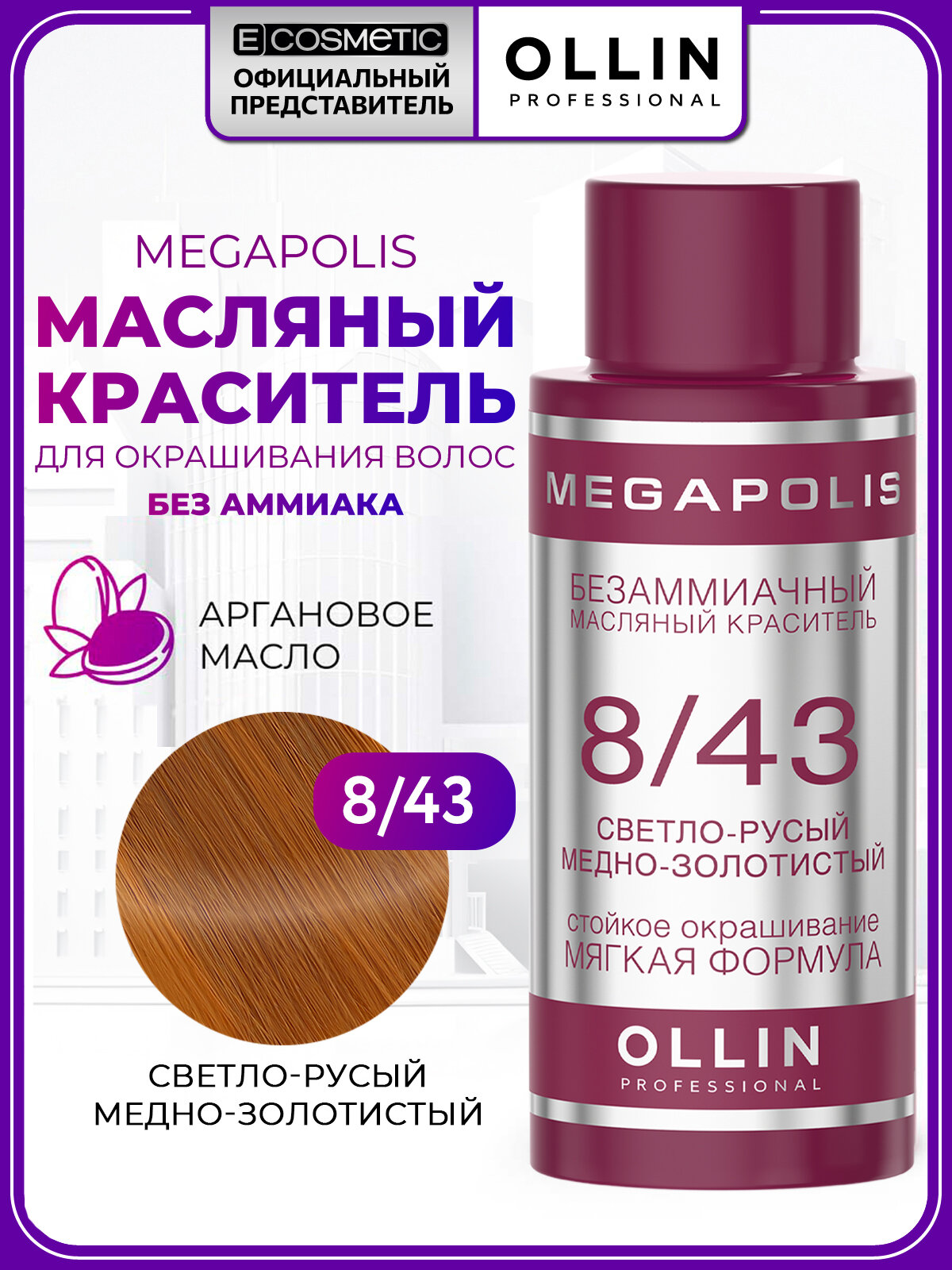 Краска для окрашивания волос OLLIN PROFESSIONAL Megapolis без аммиака 8.43 светло-русый медно-золотистый 50 мл
