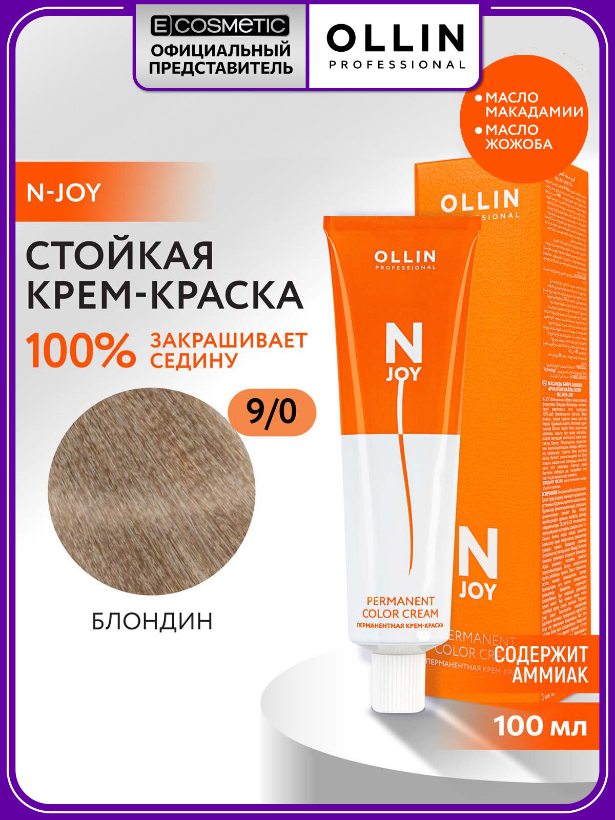 Краска для окрашивания волос OLLIN PROFESSIONAL N-Joy 9/0 блондин 100 мл