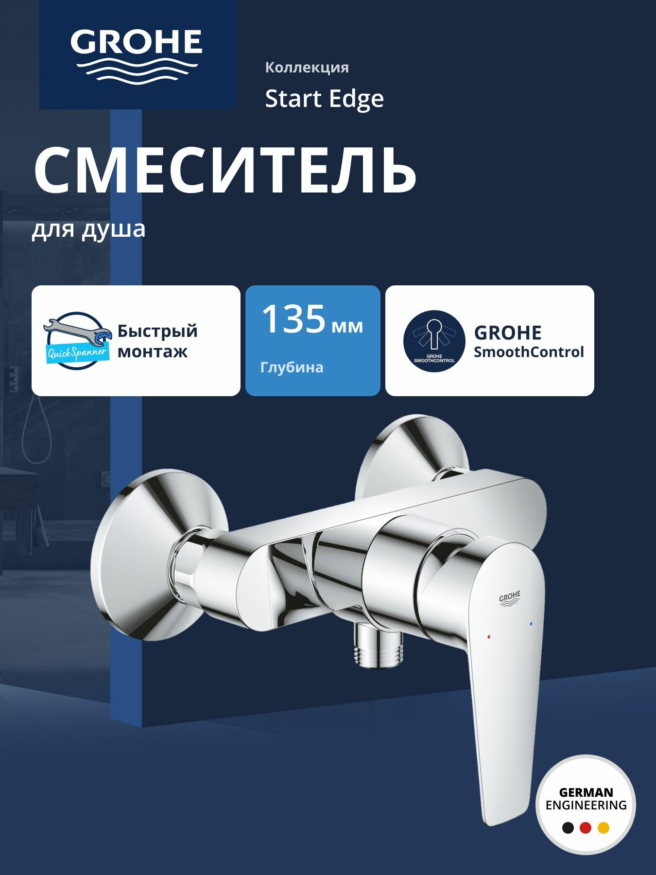 Смеситель для душа GROHE Start Edge QuickFix, хром (24197001)