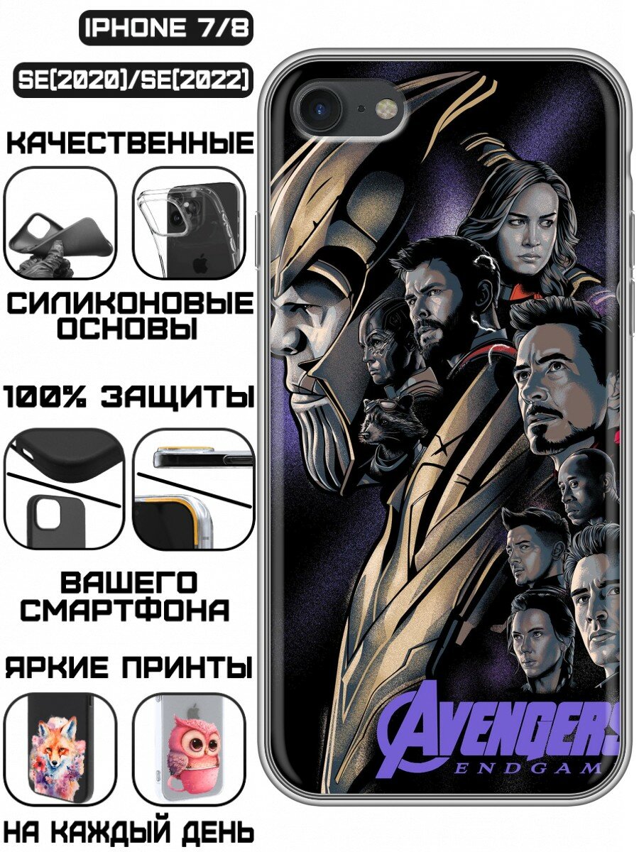 Чехол для iPhone 7, 8, SE 2020, SE 2022 для мальчиков Мстители (Айфон 7, 8, СЕ 2020, СЕ 2022)