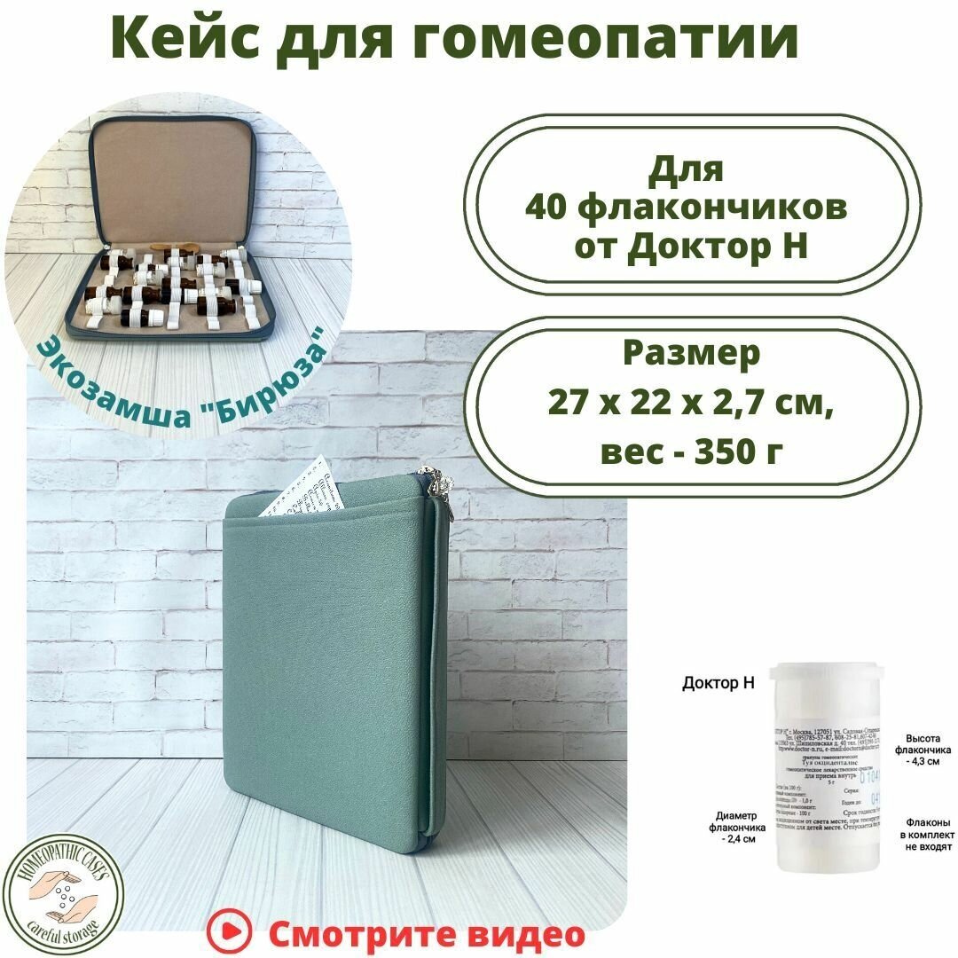 Аптечка домашняя, дорожная, пенал, кейс для хранения и транспортировки гомеопатических препаратов от Доктор Н на 40 флаконов