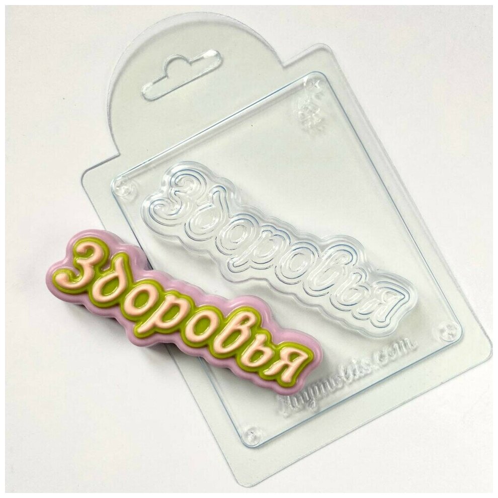 Формочка для шоколада : "Здоровья (прописью)пластиковая форма для мыла и шоколада"