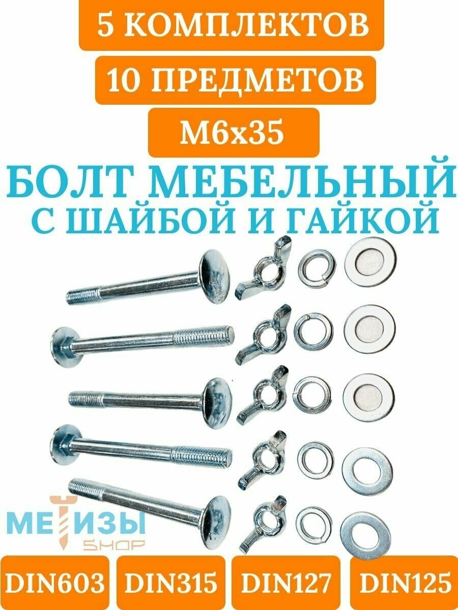 Комплект крепежа: болт мебельный М6х35 с гайкой барашковой DIN315, шайбой DIN125 и гровером DIN127 (по 5 штук)
