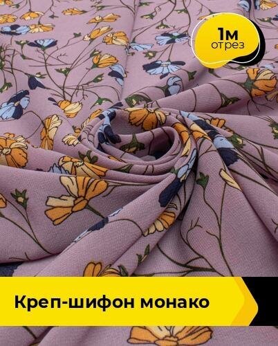 Ткань для шитья креп-шифон плательная, отрез 1 м*150 см, цвет мультиколор