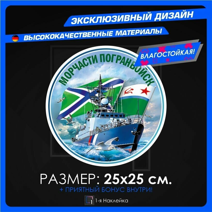 Военные наклейки морчасти погранвойск 25х25см