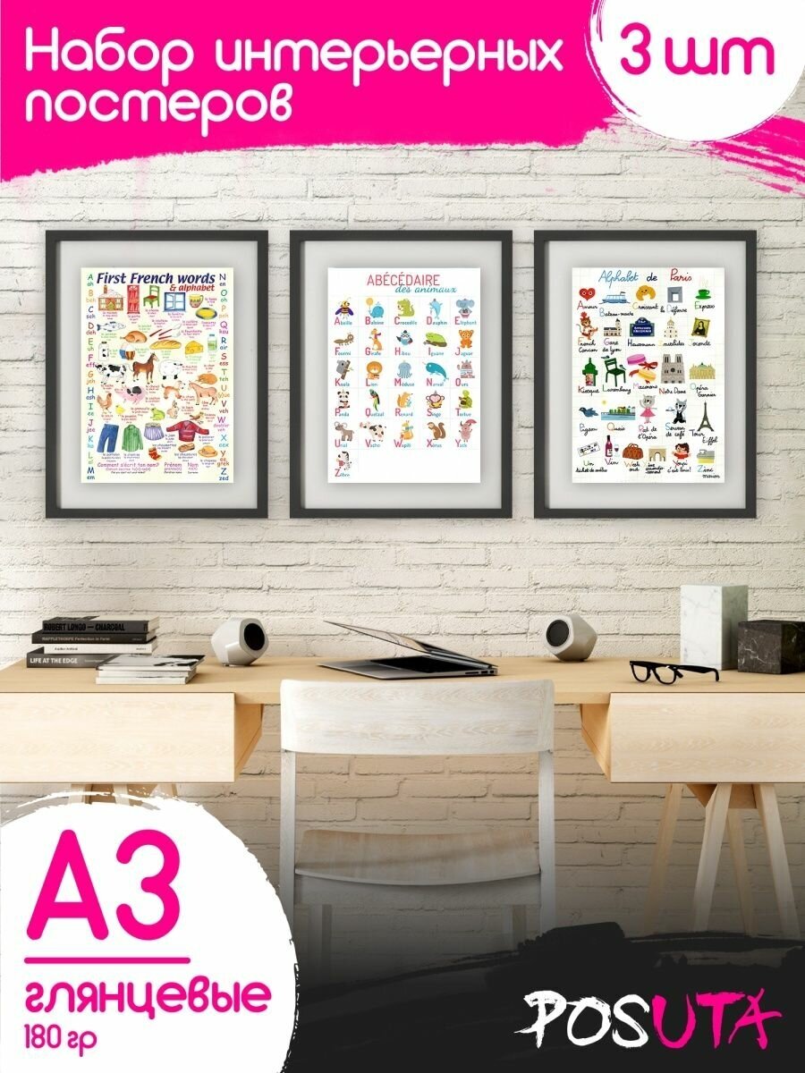 Постеры алфавит, французский язык картины настенные А3