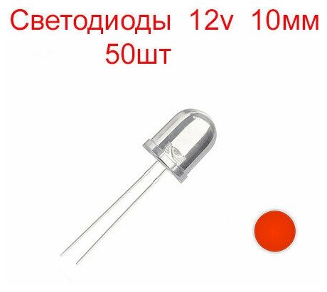 Светодиоды 10мм, красные прозрачные линзы 12-15 вольт, 50шт.