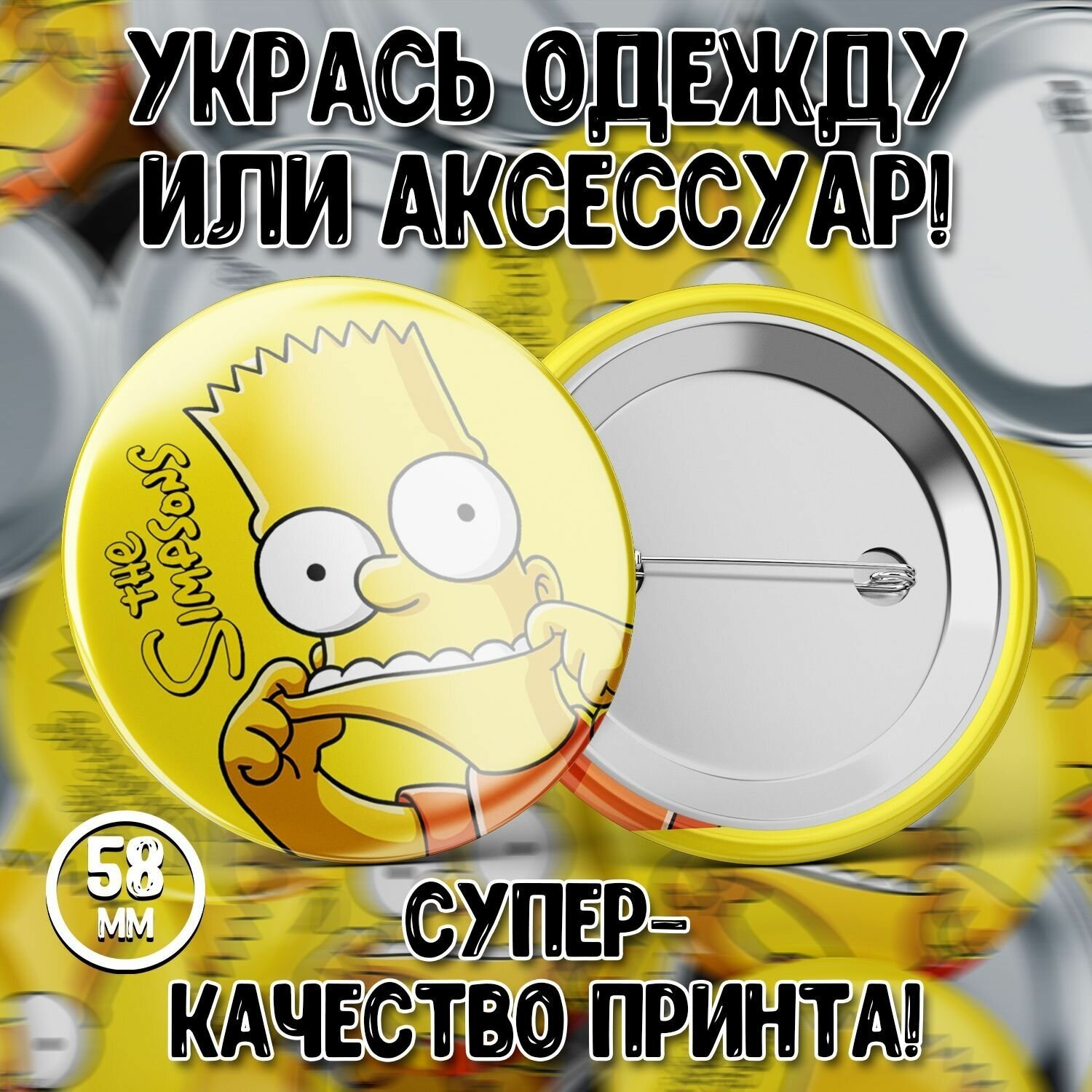 Закатной значок Forte Print "Simpsons / Симпсоны" 58мм
