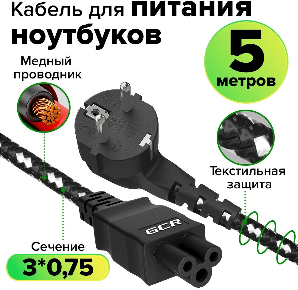 Кабель питания евровилка угловая C5 для ноутбука текстиль 3*0,75mm (GCR-PCN2) черный; белый 5.0м