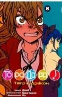 Ююко Такэмия: ТораДора! Том 8