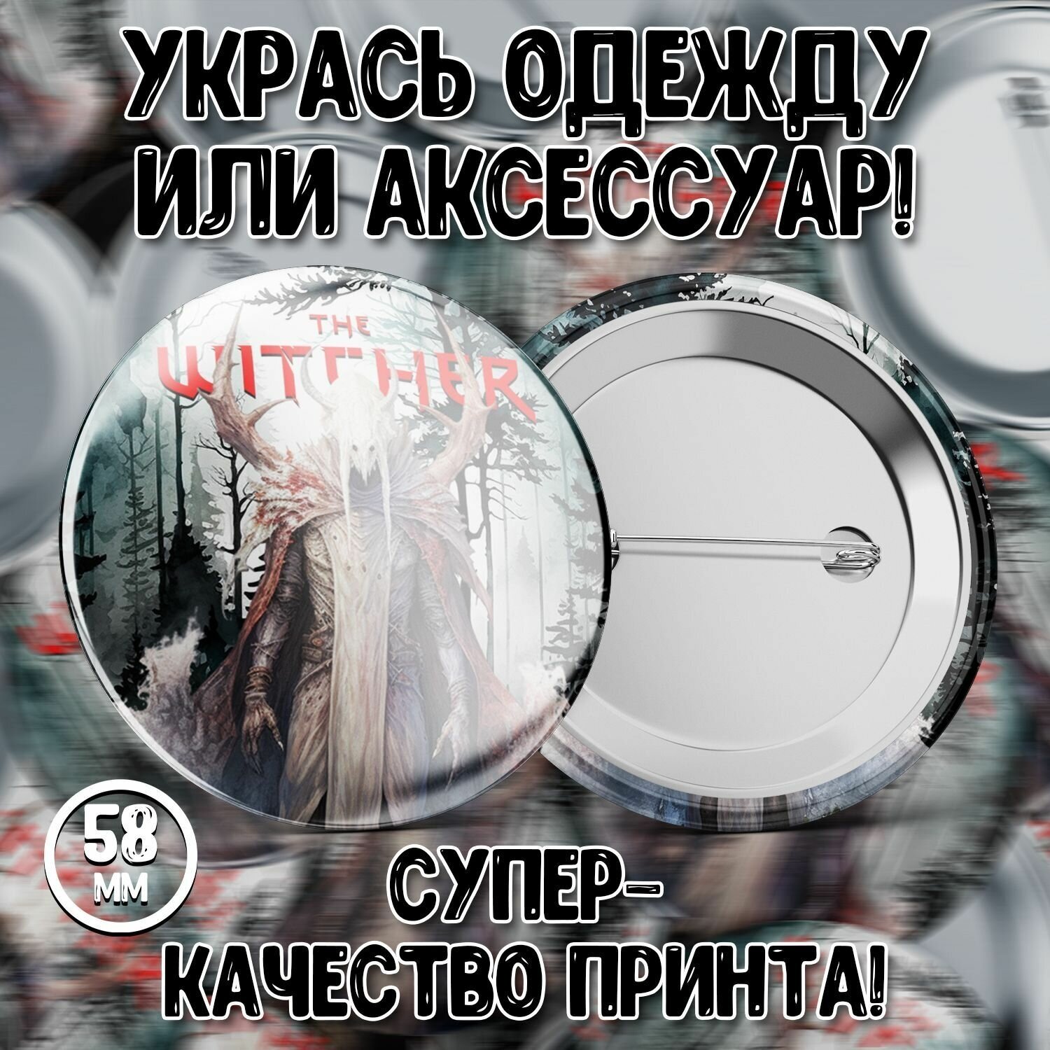 Закатной значок Forte Print "The Witcher / Ведьмак" 58мм