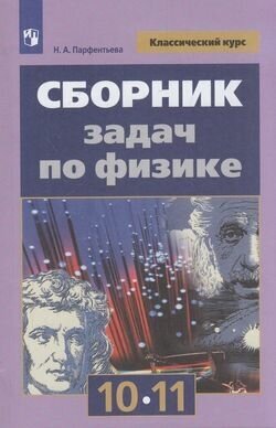 Сборник задач по физике 10-11кл (классический курс) (к учеб. Мякишева Г. Я.) (Парфентьева) 2021
