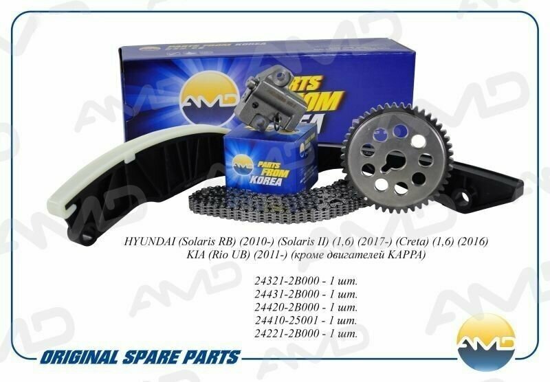 Комплект цепи ГРМ для Hyundai Solaris 2010-2017, KIA Rio 2011-2017 / арт. AMDKITCS23 / бренд AMD / OEM 243212B000