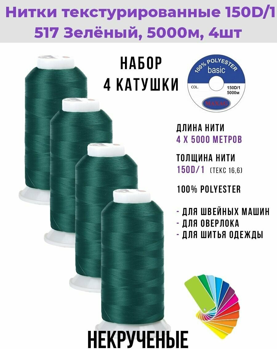 Нить для шитья текстурированная некрученая 150D/1 цвет 517 Зеленый, 100% п/э, 5000м/90гр, 4шт, нитки для оверлока, промышленные, для швейной машины и трикотажа