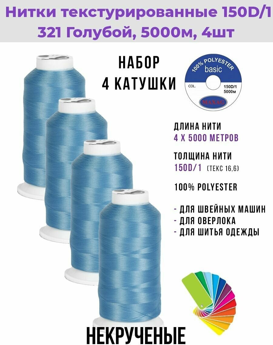 Нить для шитья текстурированная некрученая 150D/1 цвет 321 Голубой, 100% п/э, 5000м/90гр, 4шт, нитки для оверлока, промышленные, для швейной машины и трикотажа