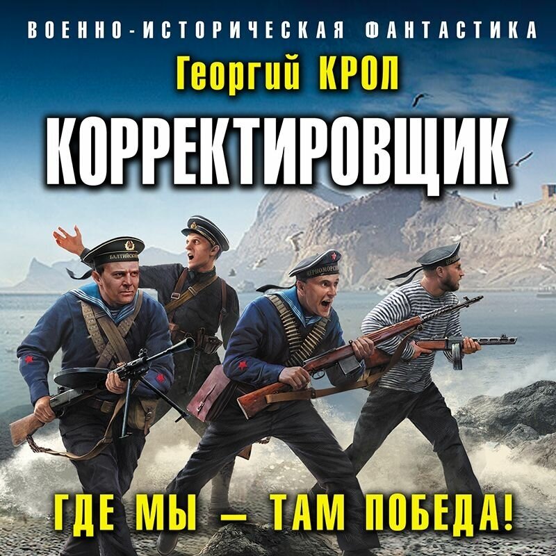Корректировщик Где мы – там победа!