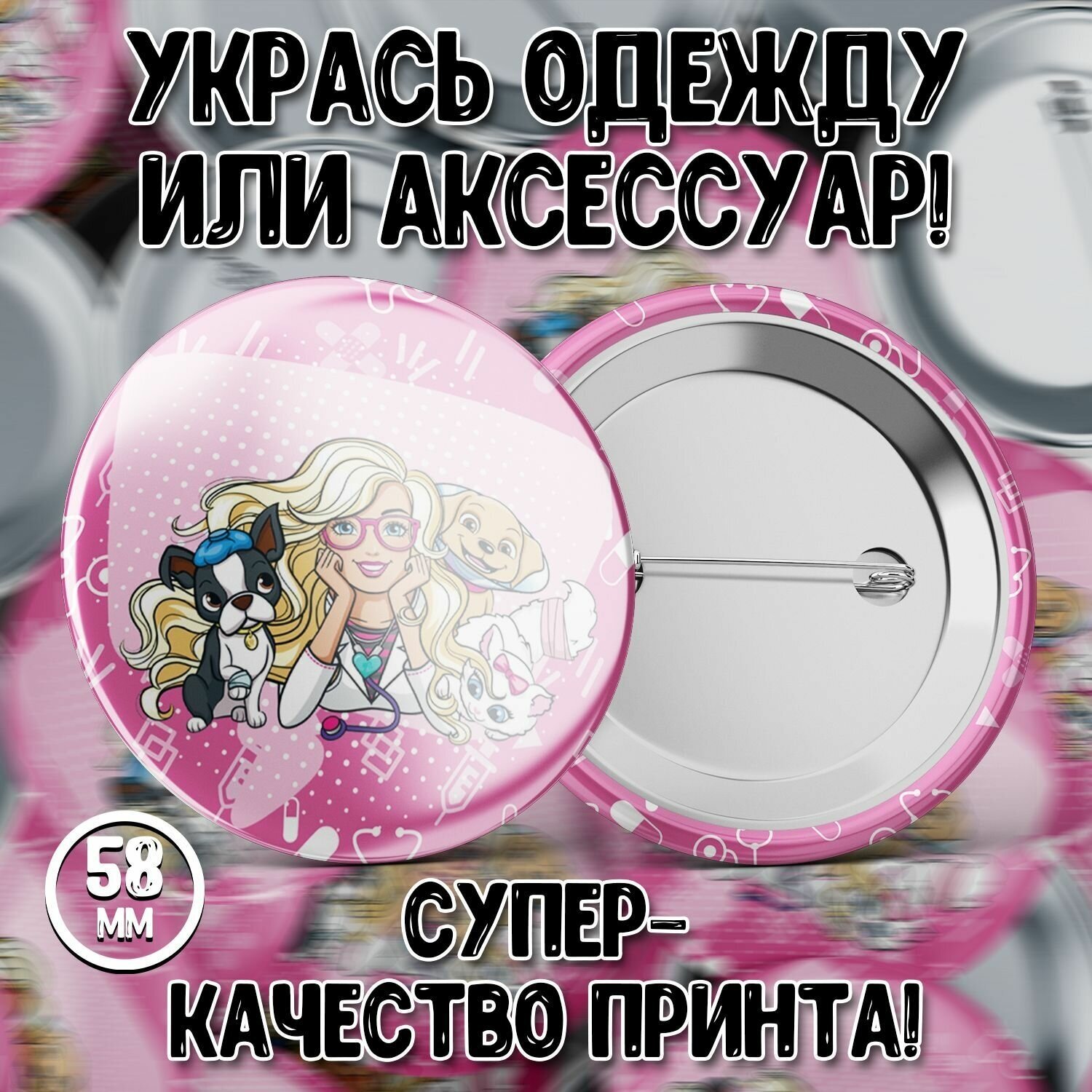 Закатной значок Forte Print "Barbie / Барби" 58мм