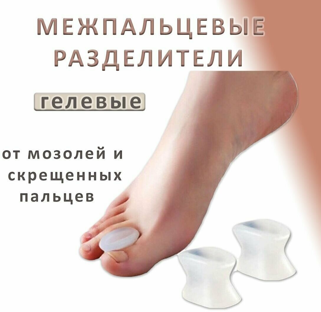 Разделитель для пальцев ног гелевый, межпальцевые разделители ортопедические 2 шт