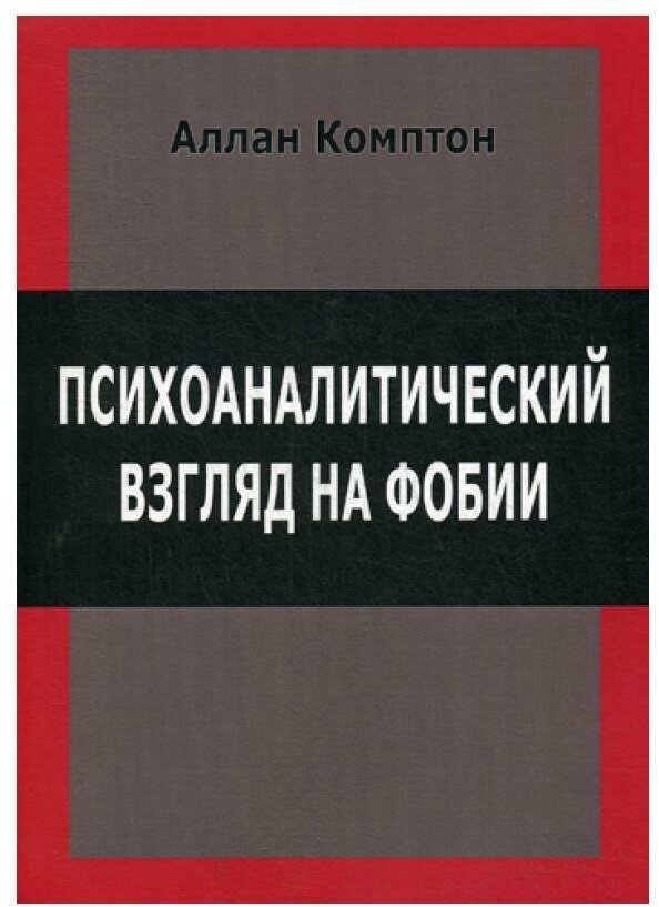 Психологический взгляд на фобии