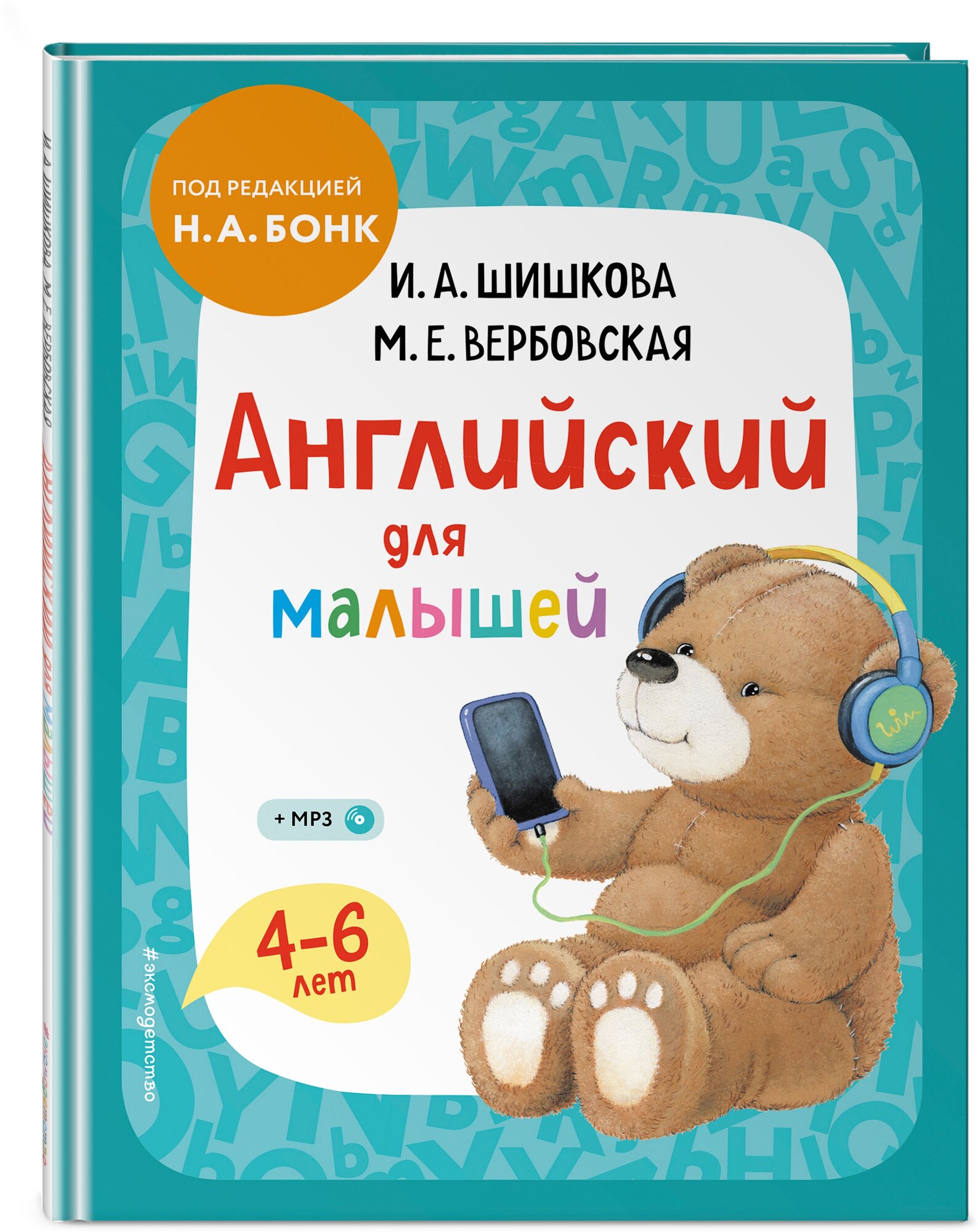 Английский для малышей. Учебник + компакт-диск mp3