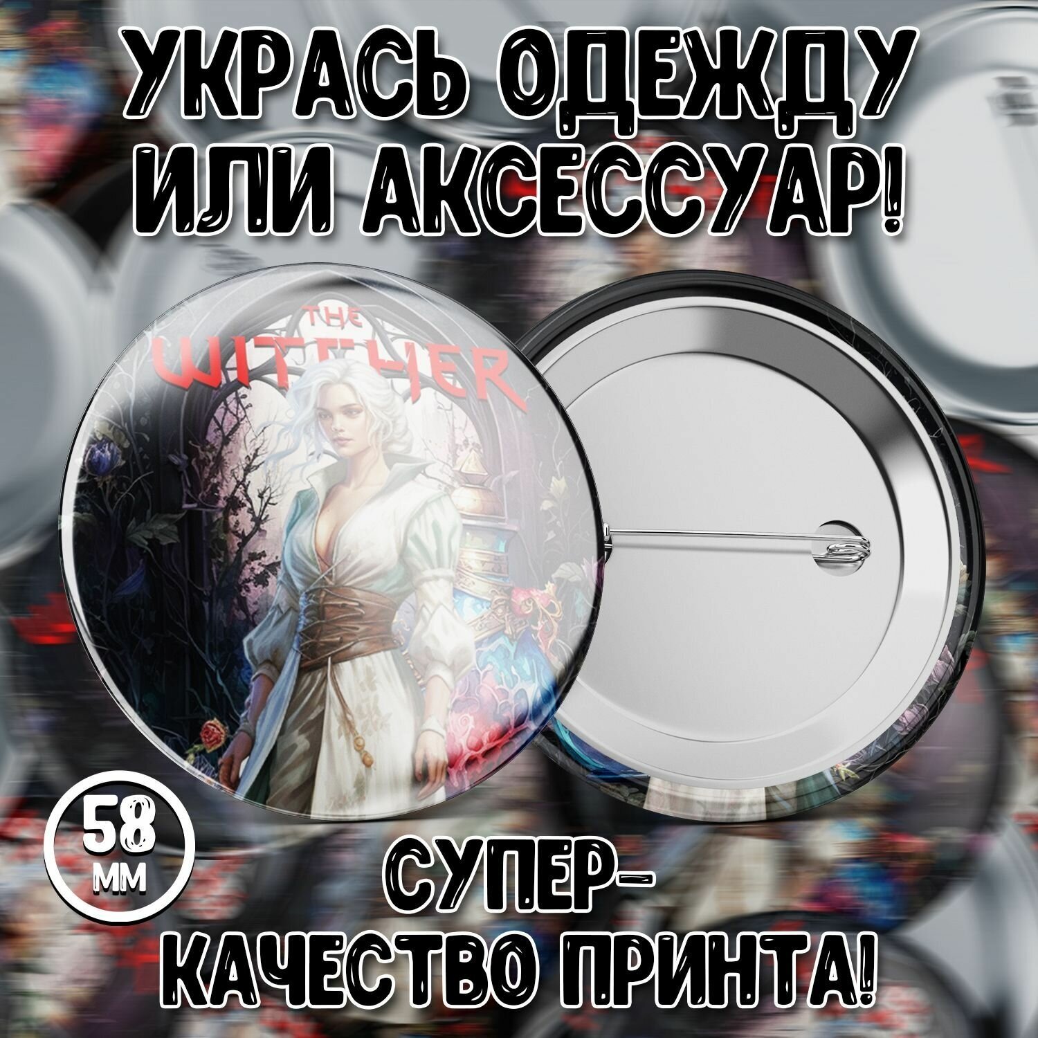 Закатной значок Forte Print "The Witcher / Ведьмак" 58мм