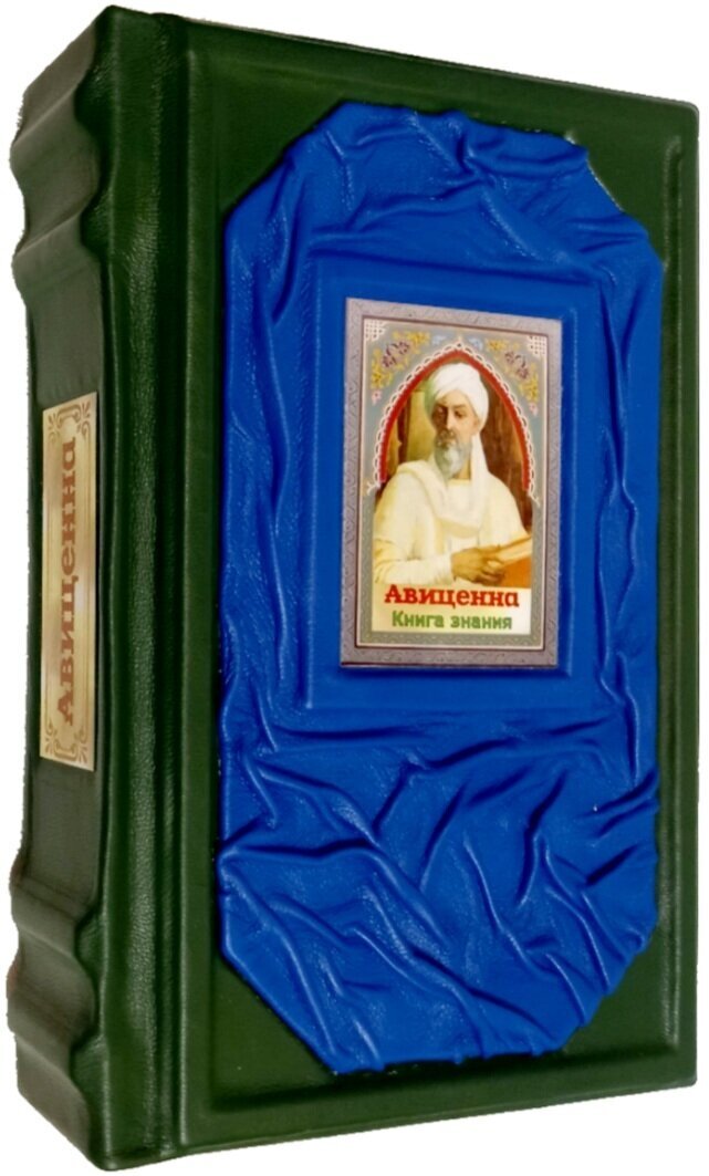 Авиценна. Книга знания.