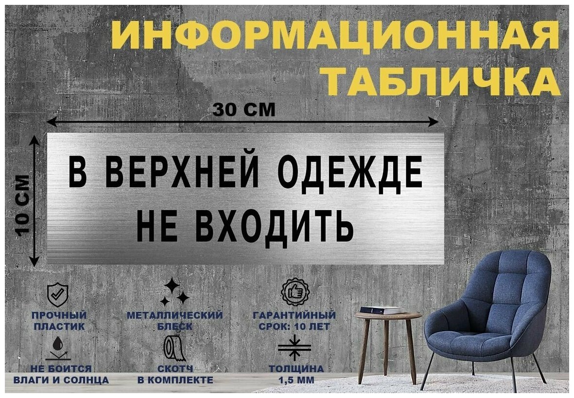 Табличка "В верхней одежде НЕ входить" на стену и дверь 300*100 мм с двусторонним скотчем