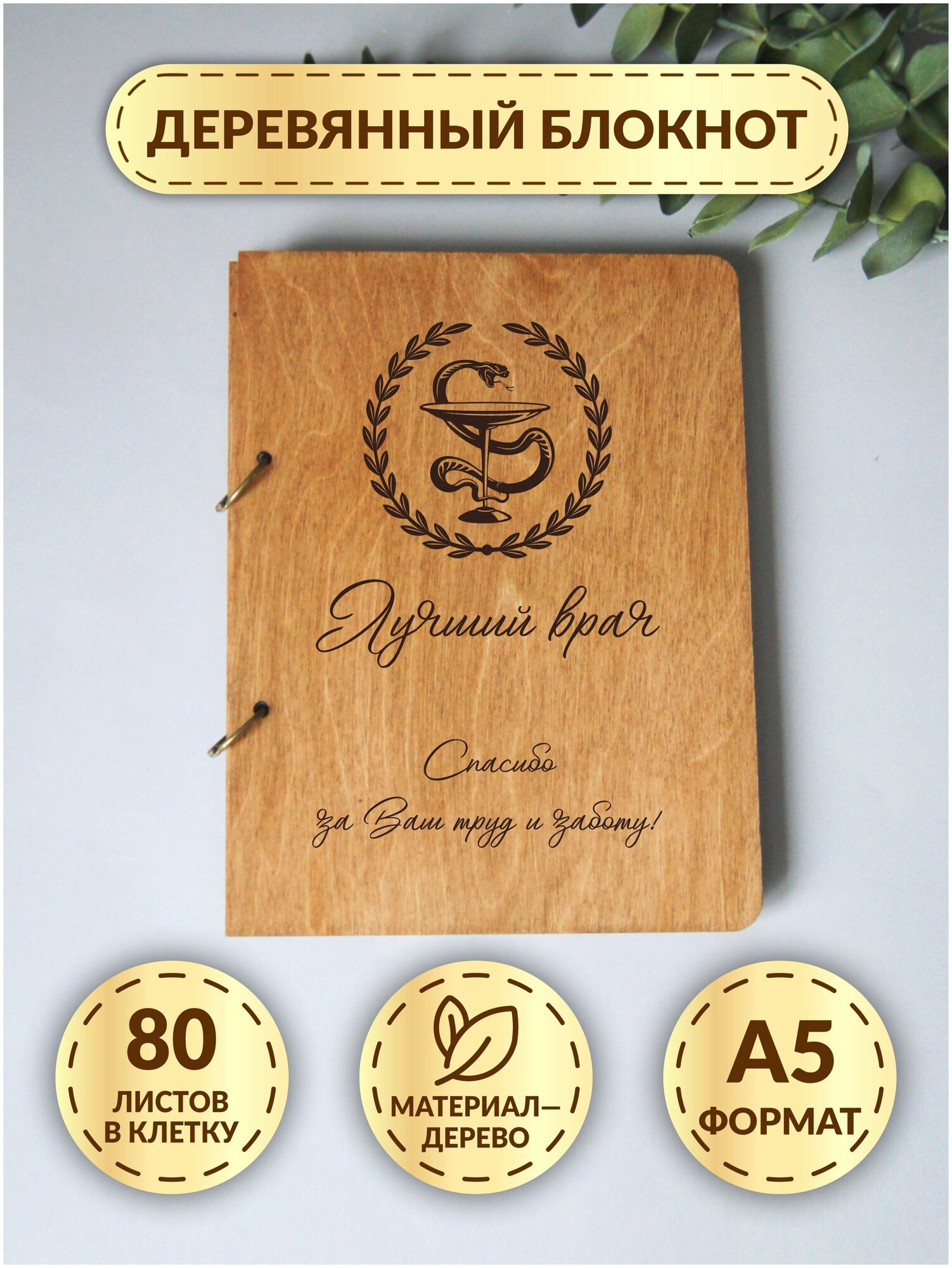 Деревянный блокнот с гравировкой DecorSo, формат А5, 80 листов, на кольцах