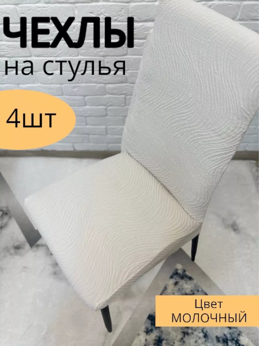 Чехлы на стулья со спинкой универсальные 4 шт