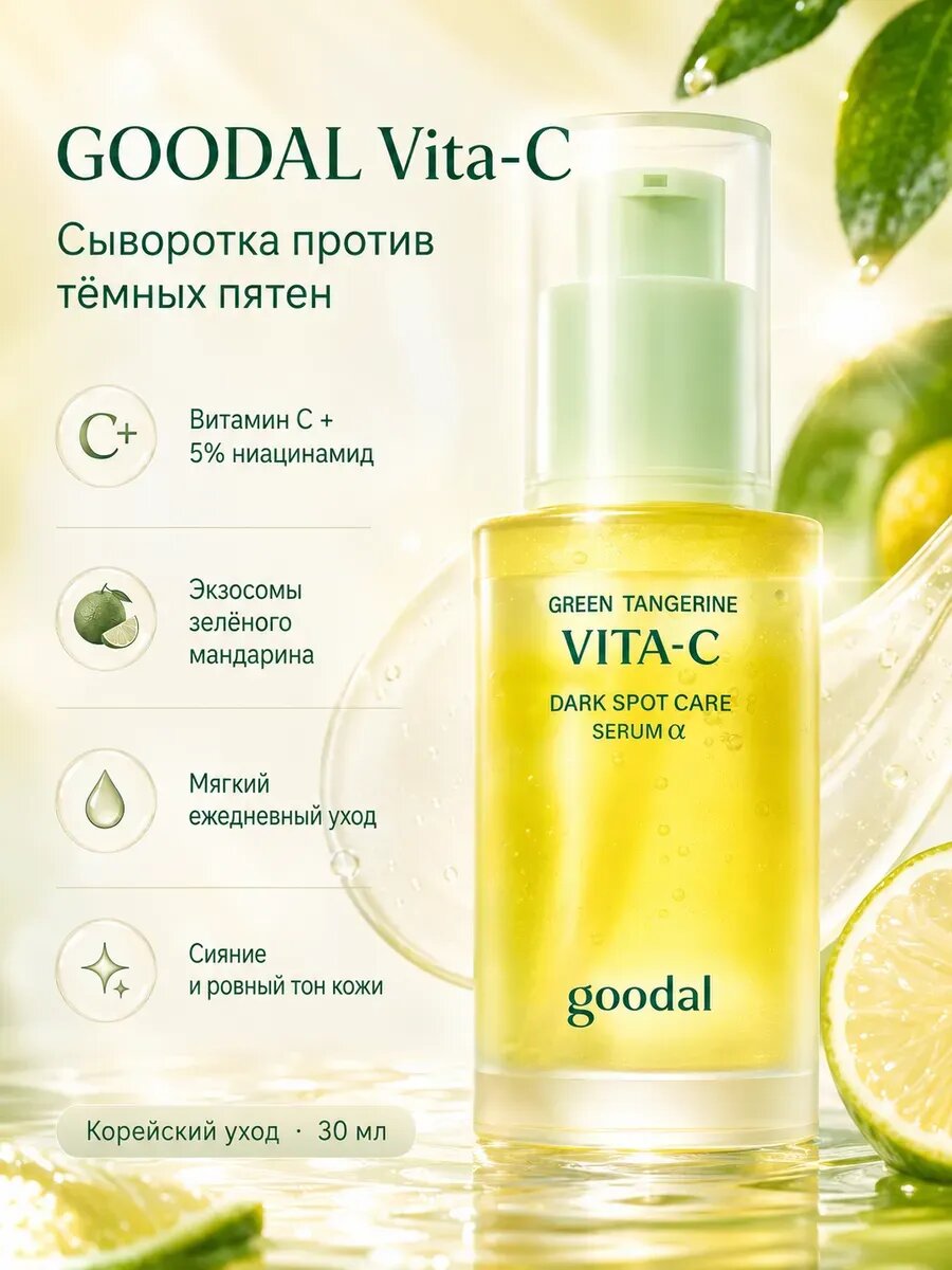 Cыворотка для борьбы с темными пятнами Vita C