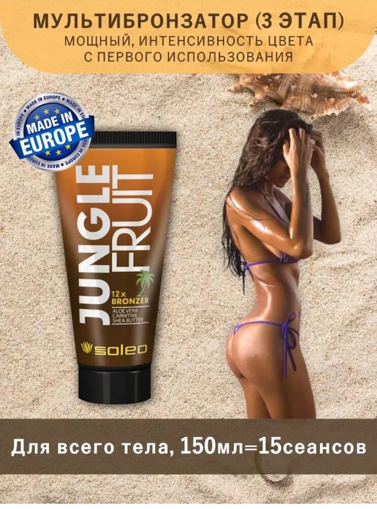 Крем для солярия /ускоритель для загара в солярии SOLEO JUNGLE FRUT, с бронзатором