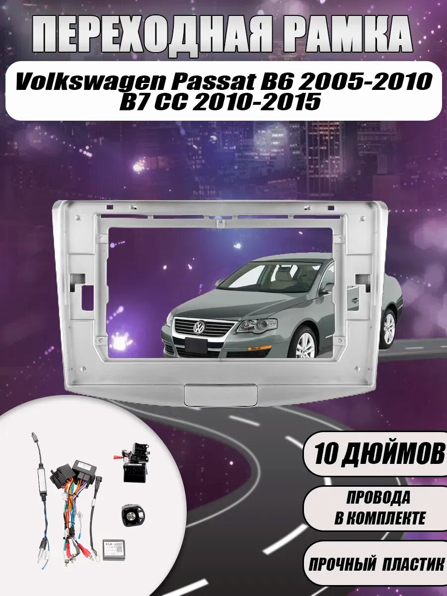 Переходная рамка Volkswagen Passat B6 CC B7 (10 дюймов)