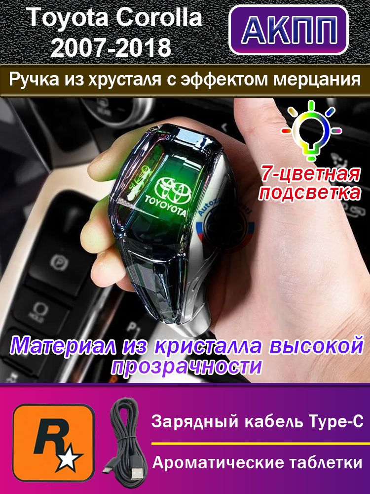 Ручка КПП хрустальная с LED-подсветкой 7 цветов для Toyota Corolla 2007-2018 АКПП без кнопки, светящаяся ручка переключения передач для салона автомобиля