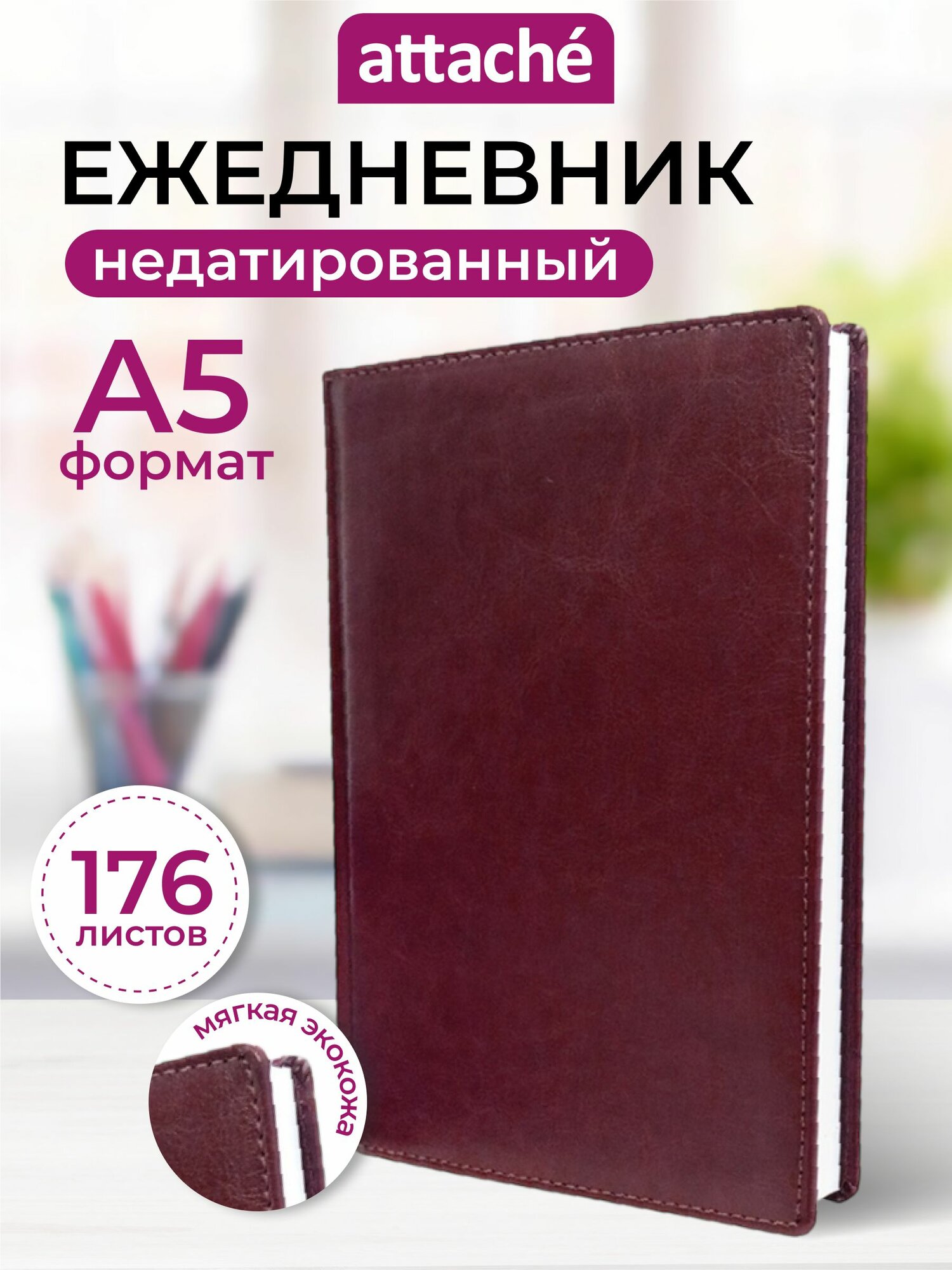 Ежедневник недатированный Attache, А5, искусственная кожа, 176 листов, бордовый
