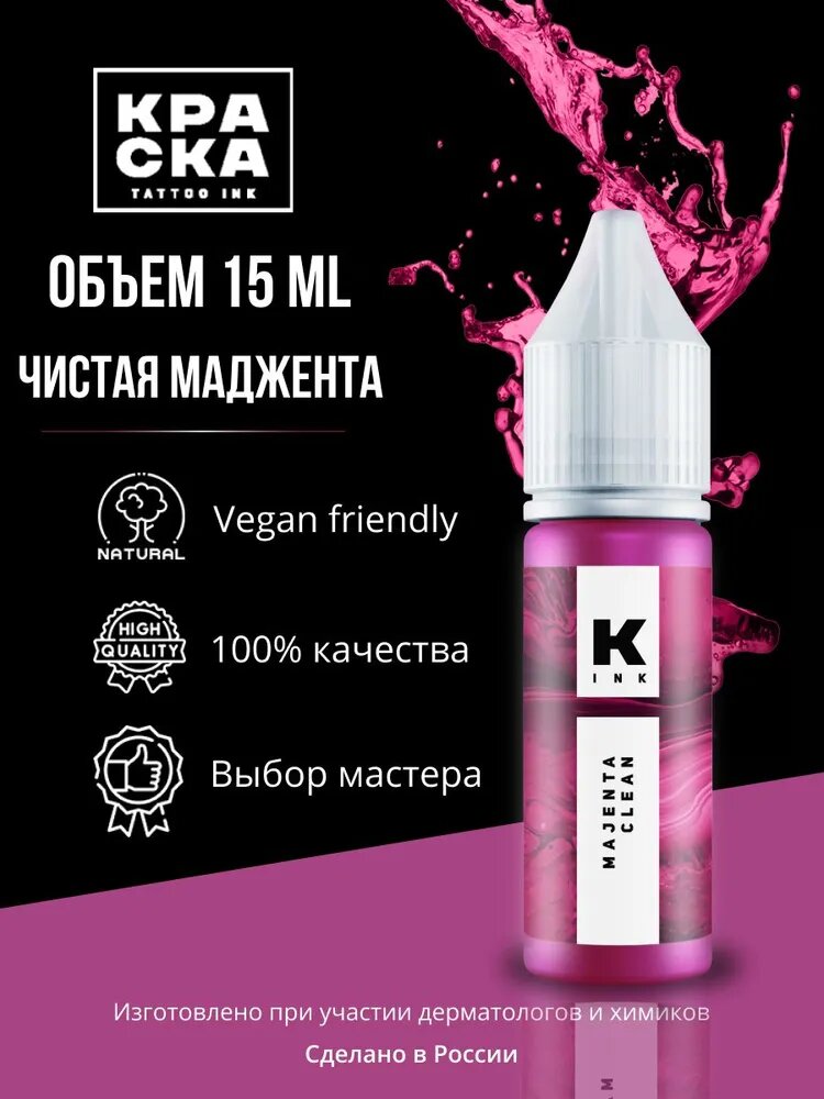 Пигмент/Краска для тату "Краска" tattoo ink 15 мл розовая , чистая маджента