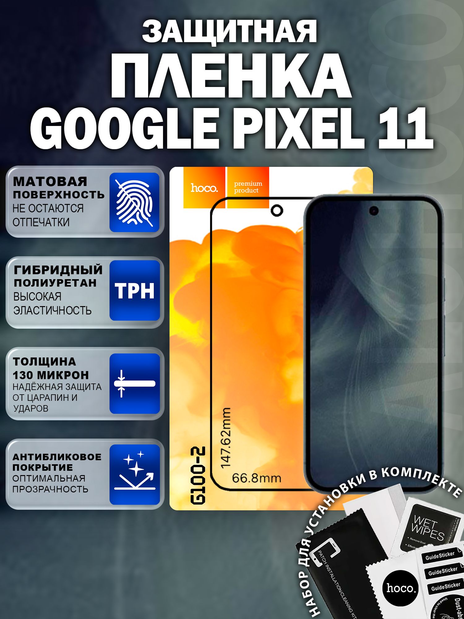 Матовая защитная пленка на Google Pixel 11 (G100-2) / Антиблик для Гугл Пиксель 11