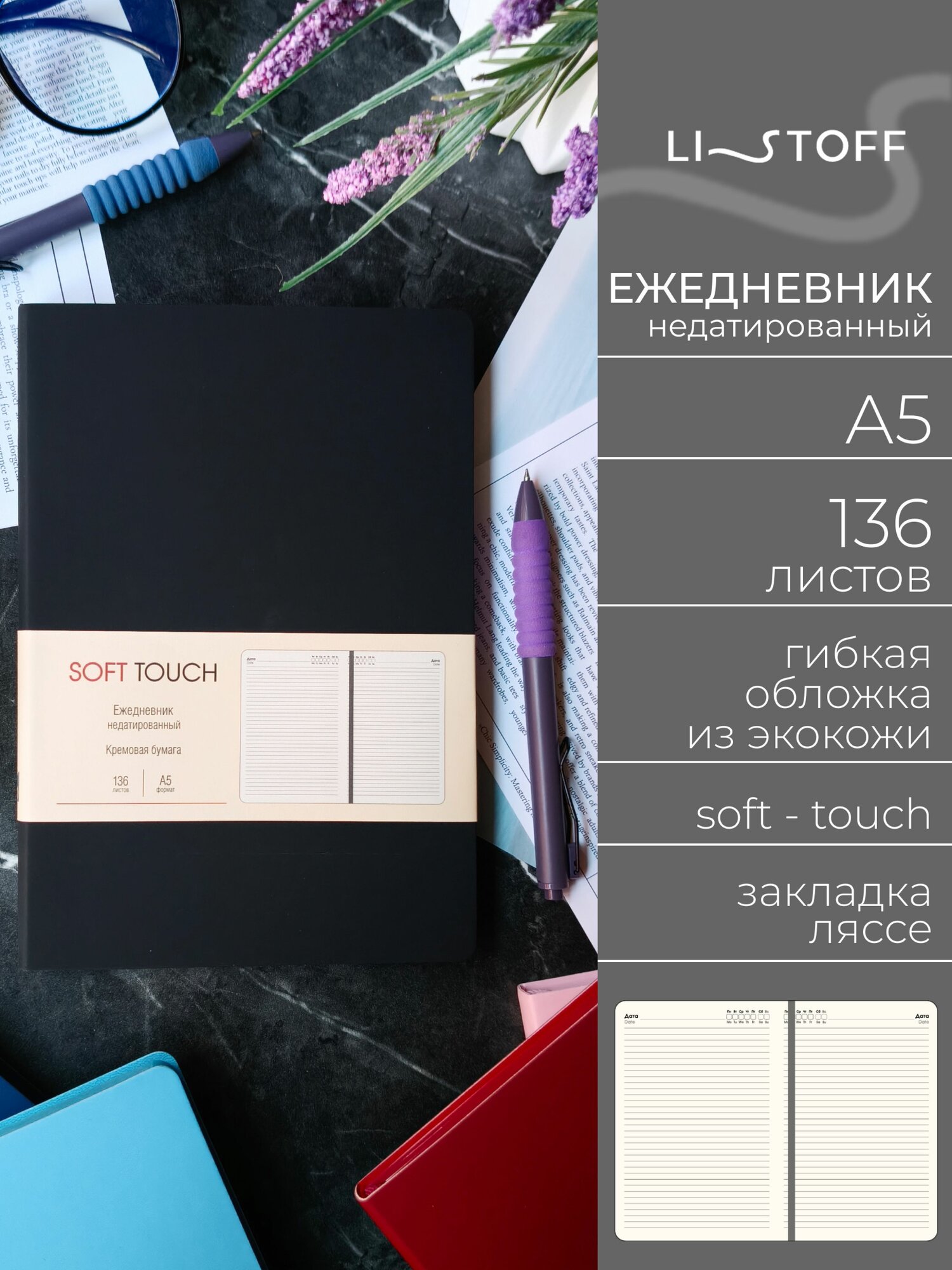 Ежедневник недатированный А5 136 листов Listoff SOFT TOUCH, блокнот в гибкой обложке из экокожи