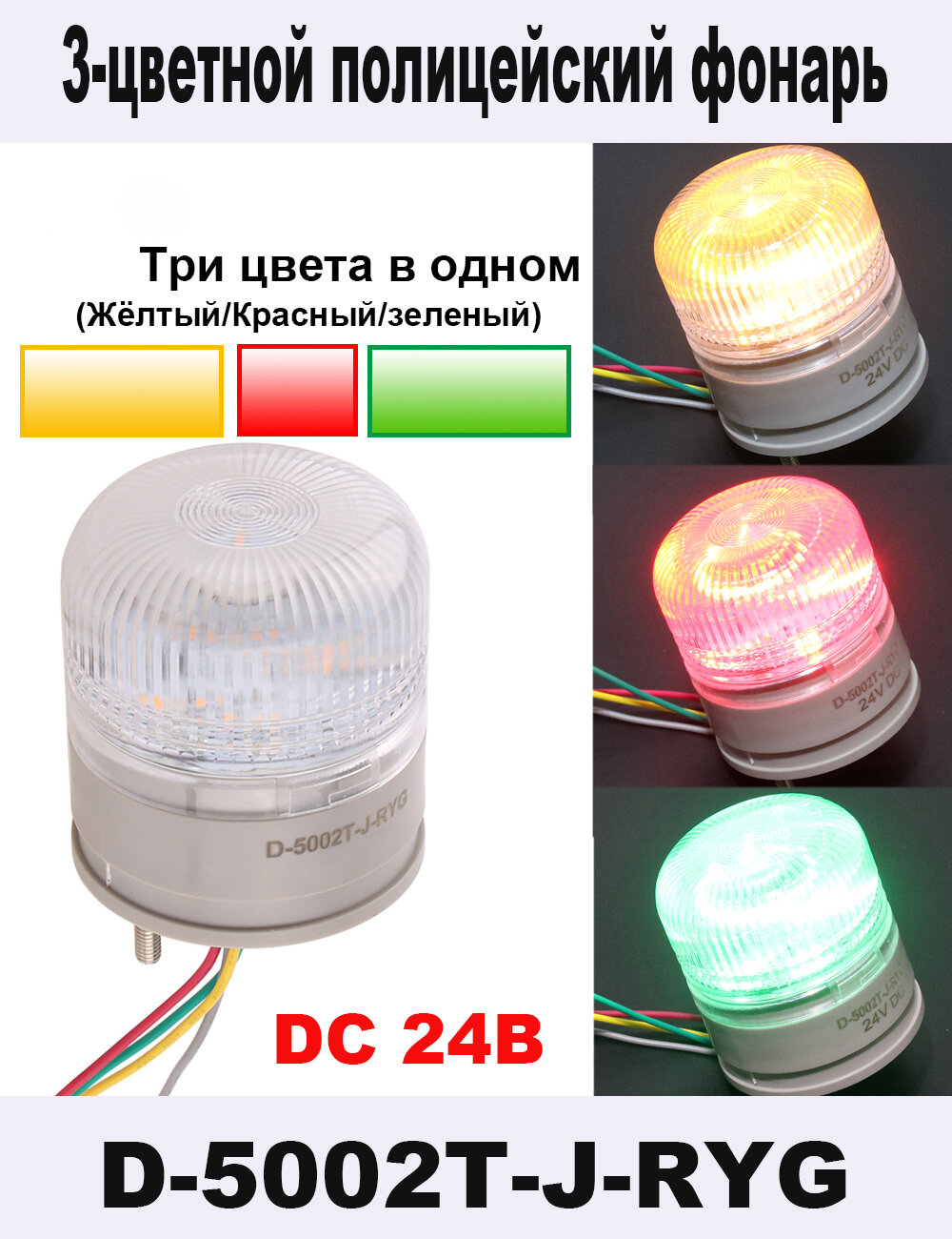 Комбинированный световой и звуковой сигнализатор, переключаемый 3 цвета (красный/желтый/зеленый), DC 24B, с сиреной