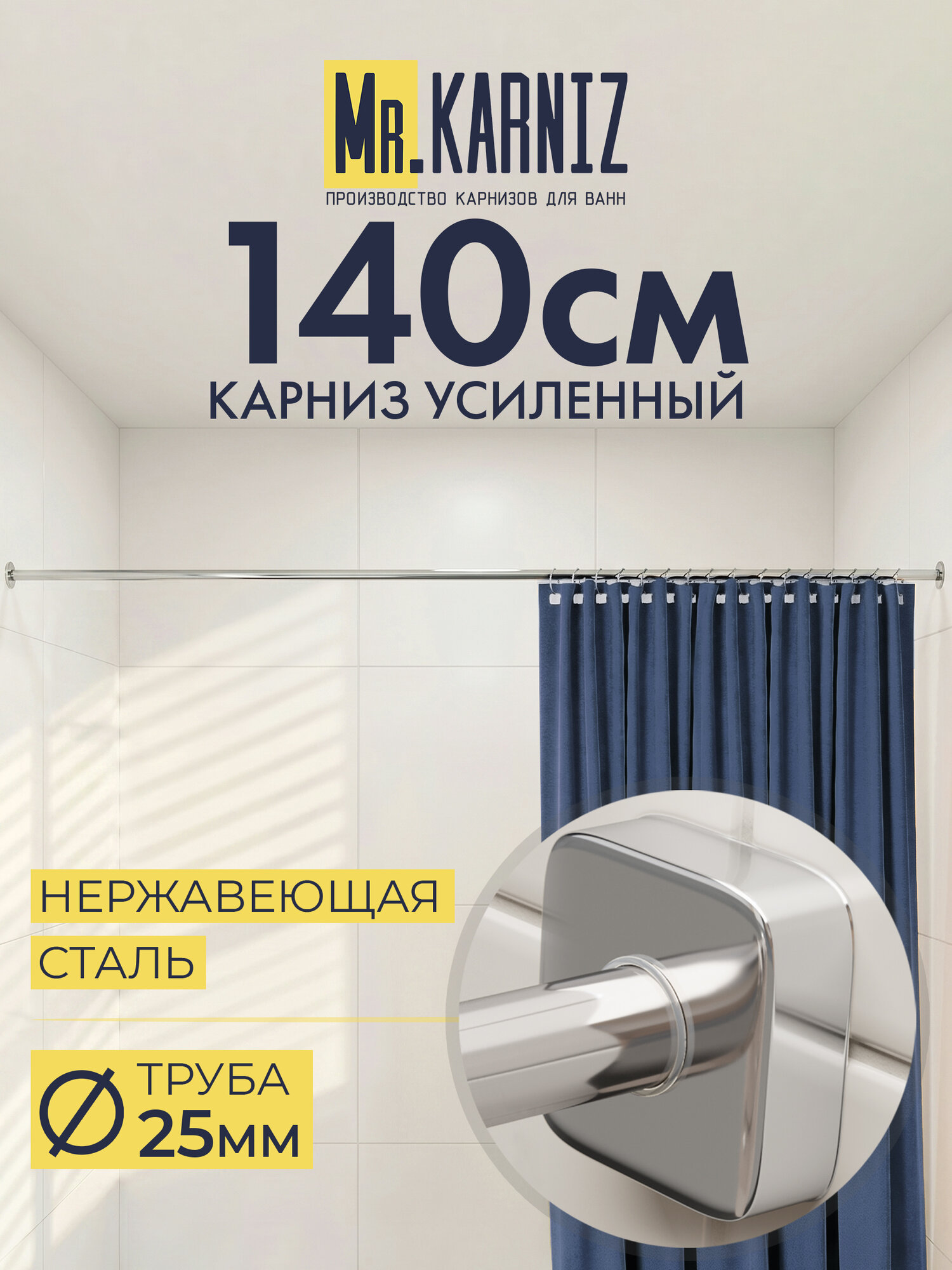 Карниз для Ванной Прямой 140 см, Труба 25 мм, Отражатели SLIM, Хром, MrKARNIZ, Усиленный, Штанга для Шторы