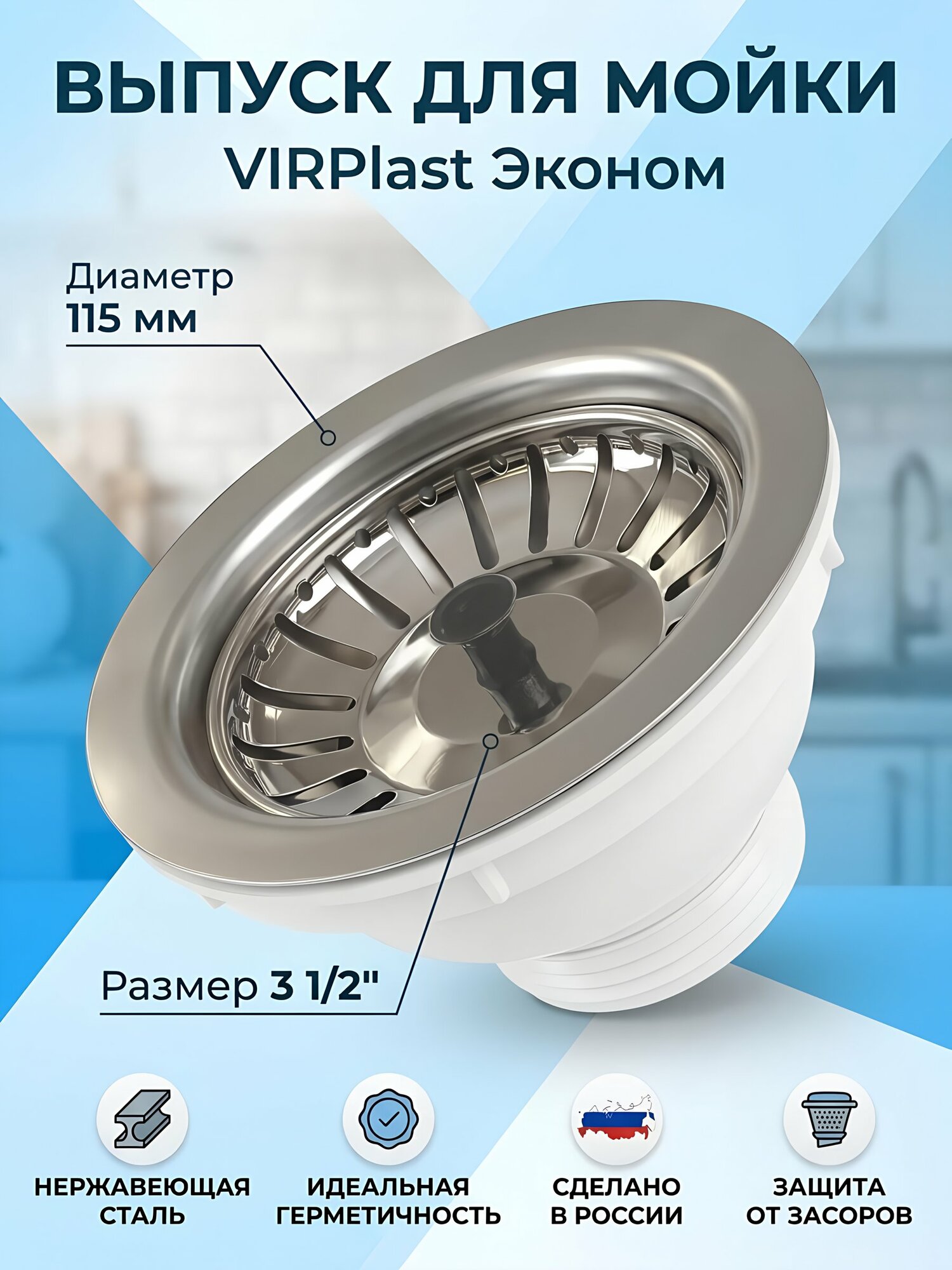 Выпуск для мойки VIRPlast Эконом 3 1/2 серебристый нержавеющая сталь 115 мм артикул 30987165