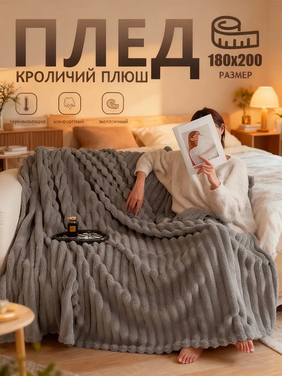 Плед пушистый 180х200