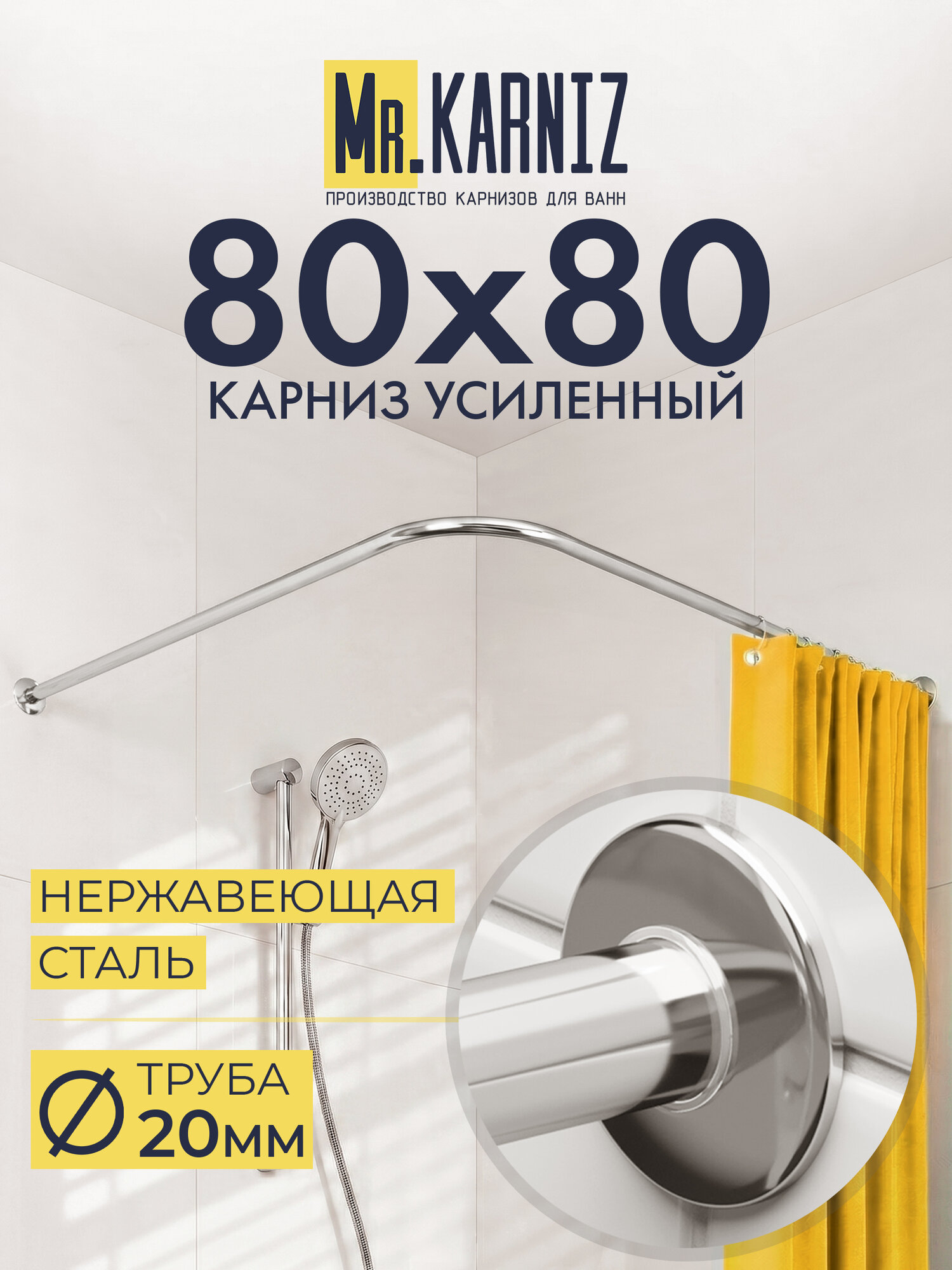 Карниз для Душа Угловой 80х80 см, Г образный, Труба 20 мм, Отражатели SLIM, Хром, MrKARNIZ, Усиленный