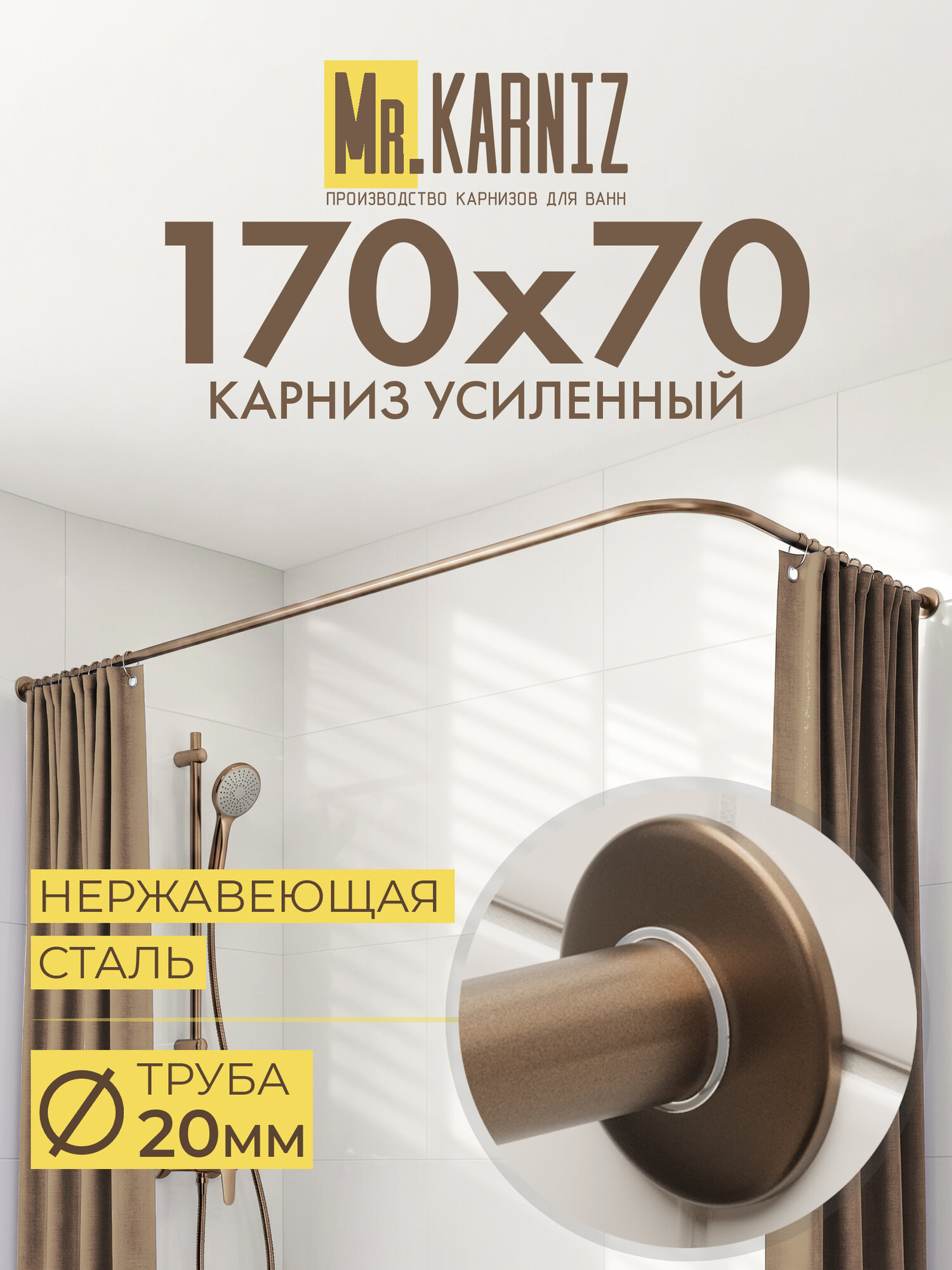 Карниз для Ванной Угловой 170х70 см, Г образный, Труба 20 мм, Отражатели SLIM, Бронза, MrKARNIZ, Усиленный