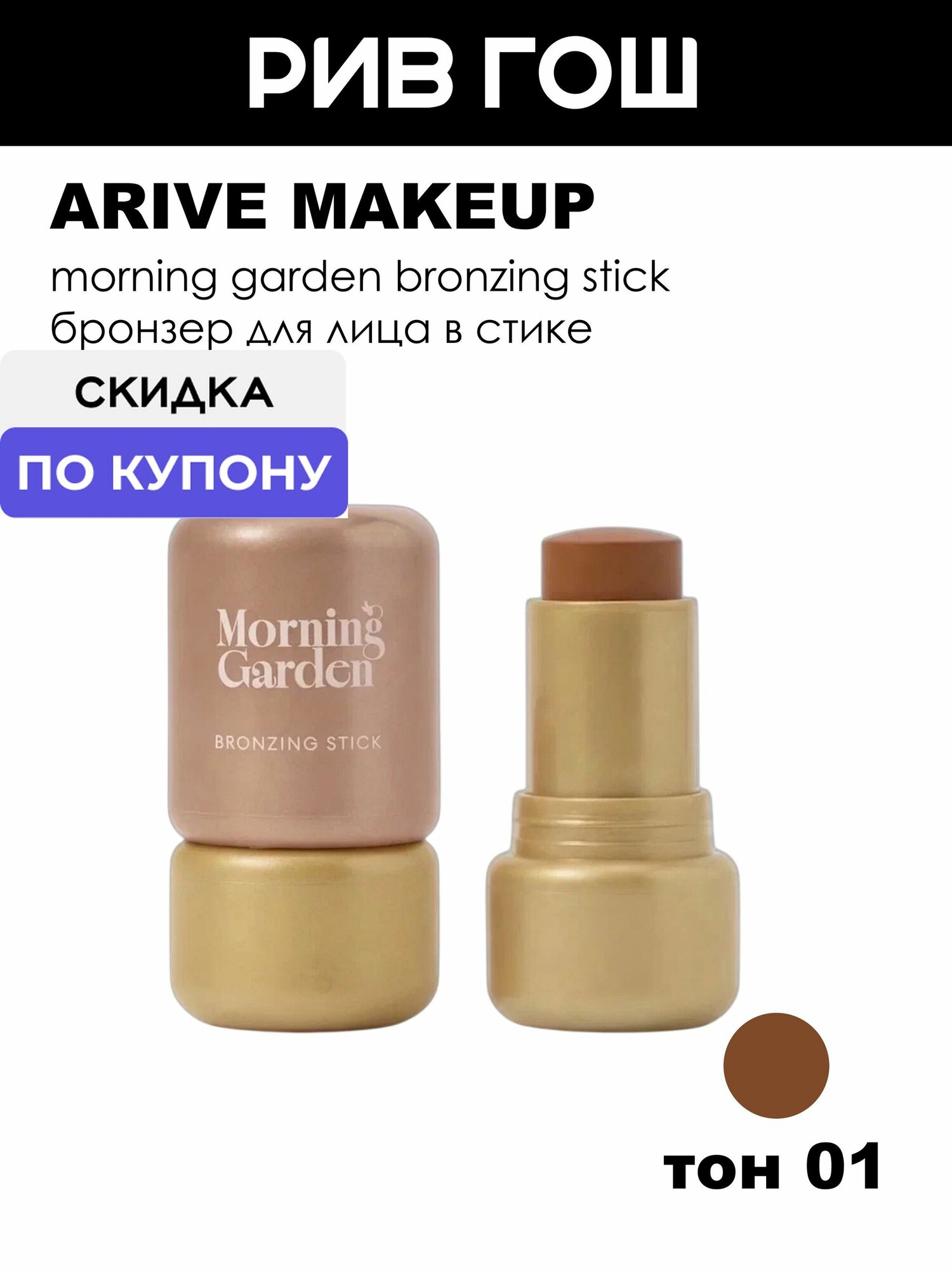 ARIVE MAKEUP Бронзер для лица в стике Morning Garden Bronzing Stick, 5,2 г, 01 Sun Kiss