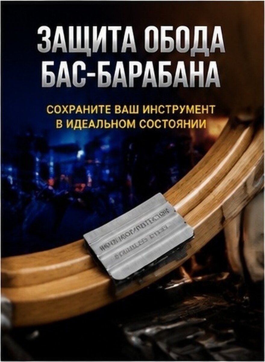 Защита Для Барабанной Римки 2шт Серебристый Цвет 4 40X3 20X1 30Cm